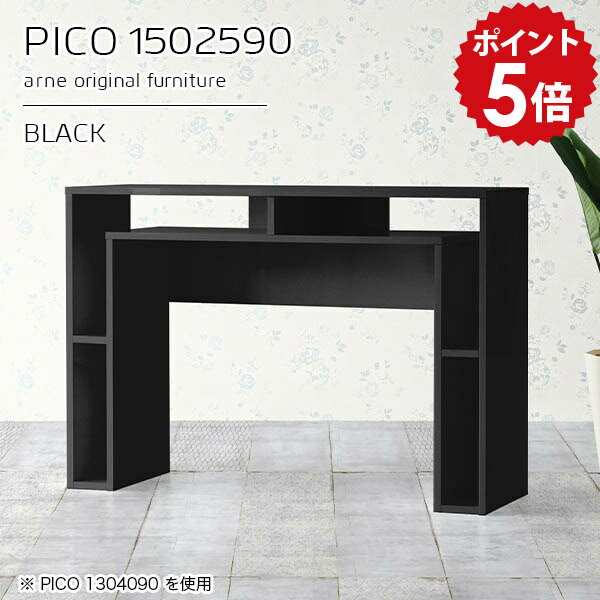 PICO 1502590 blackサイズサイズ：約幅1500 奥行き250 高さ900 mm板厚：約22 mm材質メラミン樹脂化粧合板、プリント化粧合板カラーブラック※モニターなどの閲覧環境によって、実際の色と異なって見える場合がございま...