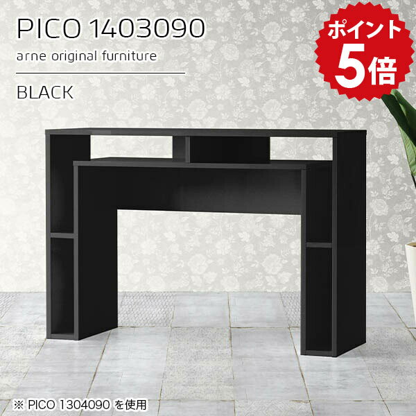PICO 1403090 blackサイズサイズ：約幅1400 奥行き300 高さ900 mm板厚：約22 mm材質メラミン樹脂化粧合板、プリント化粧合板カラーブラック※モニターなどの閲覧環境によって、実際の色と異なって見える場合がございま...