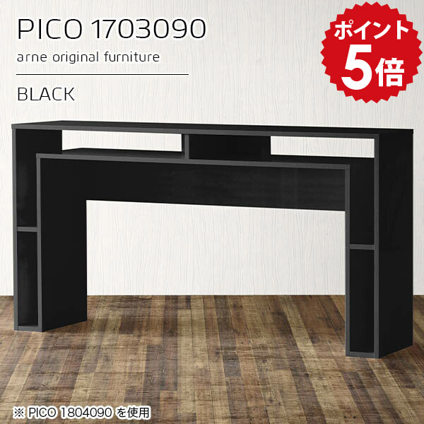 PICO 1703090 blackサイズサイズ：約幅1700 奥行き300 高さ900 mm板厚：約22 mm材質メラミン樹脂化粧合板、プリント化粧合板カラーブラック※モニターなどの閲覧環境によって、実際の色と異なって見える場合がございま...