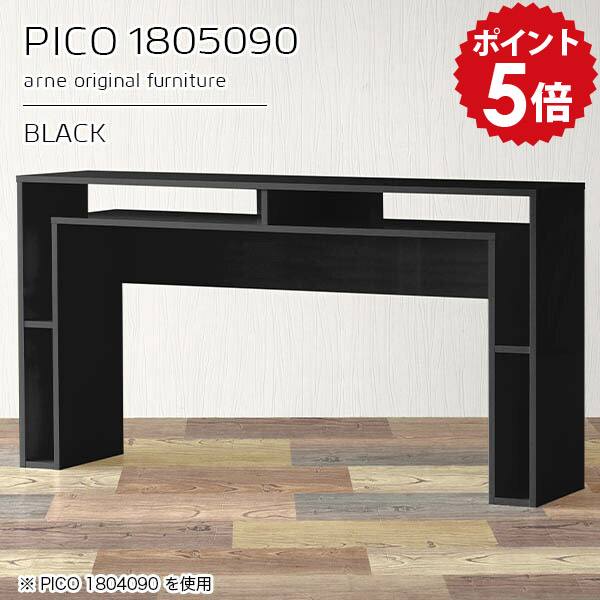PICO 1805090 blackサイズサイズ：約幅1800 奥行き500 高さ900 mm板厚：約22 mm材質メラミン樹脂化粧合板、プリント化粧合板カラーブラック※モニターなどの閲覧環境によって、実際の色と異なって見える場合がございま...