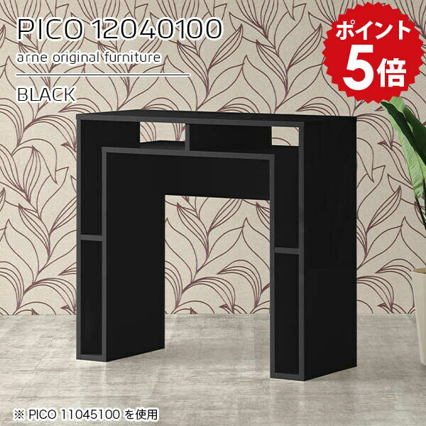 PICO 12040100 blackサイズサイズ：約幅1200 奥行き400 高さ1000 mm板厚：約22 mm材質メラミン樹脂化粧合板、プリント化粧合板カラーブラック※モニターなどの閲覧環境によって、実際の色と異なって見える場合がござ...