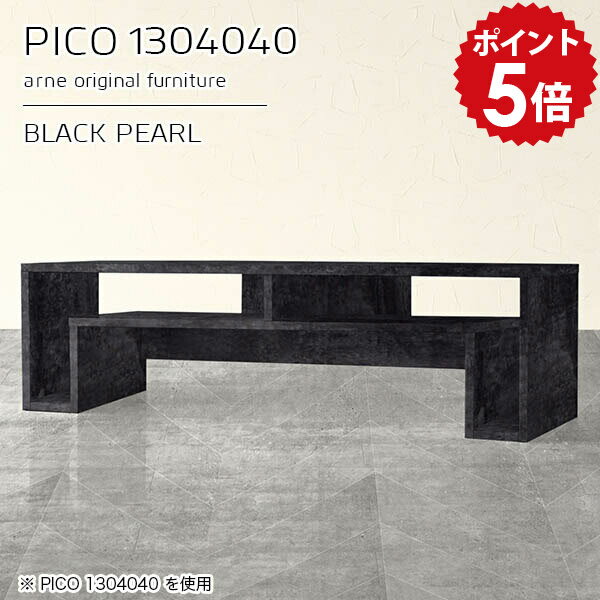 PICO 1304040 BPサイズサイズ：約幅1300 奥行き400 高さ400 mm板厚：約22 mm材質メラミン樹脂化粧合板、プリント化粧合板カラーブラックパール※モニターなどの閲覧環境によって、実際の色と異なって見える場合がございま...