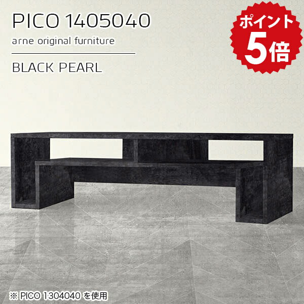 PICO 1405040 BPサイズサイズ：約幅1400 奥行き500 高さ400 mm板厚：約22 mm材質メラミン樹脂化粧合板、プリント化粧合板カラーブラックパール※モニターなどの閲覧環境によって、実際の色と異なって見える場合がございま...