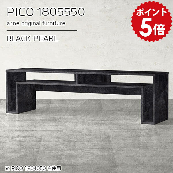 PICO 1805550 BPサイズサイズ：約幅1800 奥行き550 高さ500 mm板厚：約22 mm材質メラミン樹脂化粧合板、プリント化粧合板カラーブラックパール※モニターなどの閲覧環境によって、実際の色と異なって見える場合がございま...