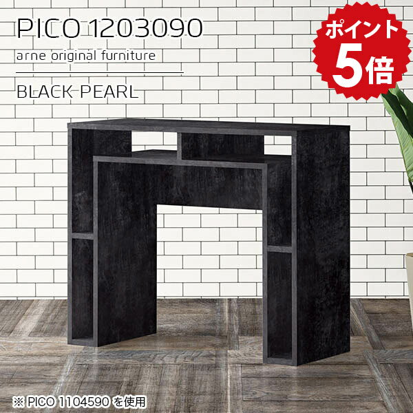 PICO 1203090 BPサイズサイズ：約幅1200 奥行き300 高さ900 mm板厚：約22 mm材質メラミン樹脂化粧合板、プリント化粧合板カラーブラックパール※モニターなどの閲覧環境によって、実際の色と異なって見える場合がございま...