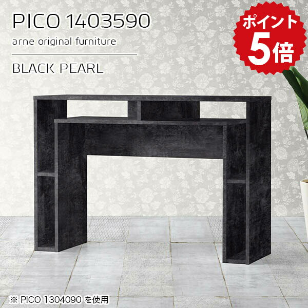 PICO 1403590 BPサイズサイズ：約幅1400 奥行き350 高さ900 mm板厚：約22 mm材質メラミン樹脂化粧合板、プリント化粧合板カラーブラックパール※モニターなどの閲覧環境によって、実際の色と異なって見える場合がございま...