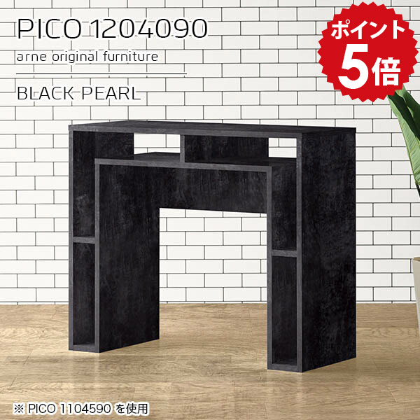PICO 1204090 BPサイズサイズ：約幅1200 奥行き400 高さ900 mm板厚：約22 mm材質メラミン樹脂化粧合板、プリント化粧合板カラーブラックパール※モニターなどの閲覧環境によって、実際の色と異なって見える場合がございま...
