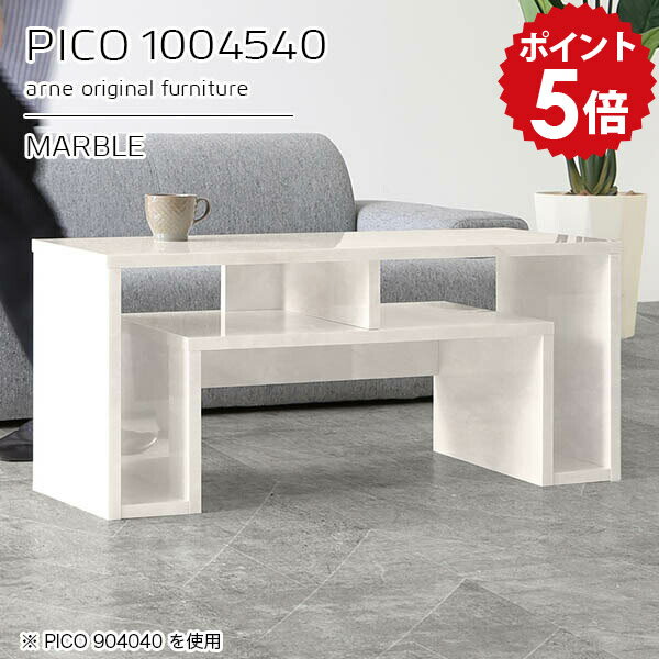 PICO 1004540 marbleサイズサイズ：約幅1000 奥行き450 高さ400 mm板厚：約22 mm材質メラミン樹脂化粧合板、プリント化粧合板カラーマーブル※モニターなどの閲覧環境によって、実際の色と異なって見える場合がござい...