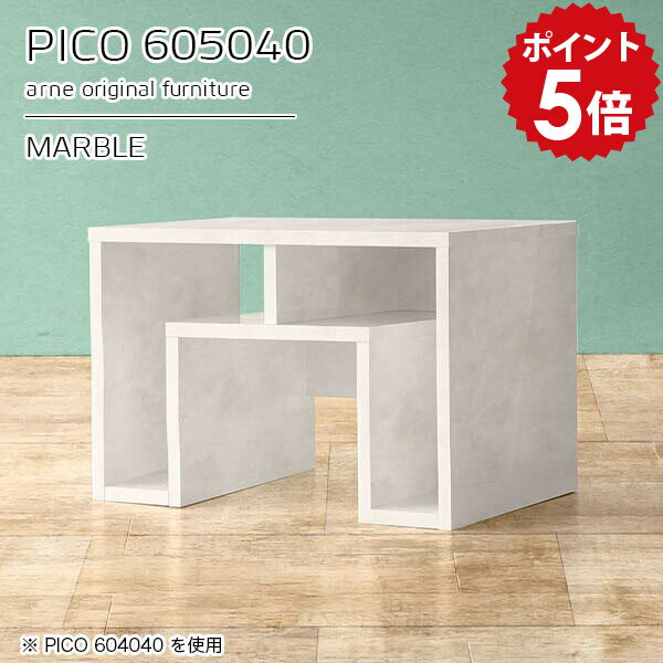 PICO 605040 marbleサイズサイズ：約幅600 奥行き500 高さ400 mm板厚：約22 mm材質メラミン樹脂化粧合板、プリント化粧合板カラーマーブル※モニターなどの閲覧環境によって、実際の色と異なって見える場合がございます...