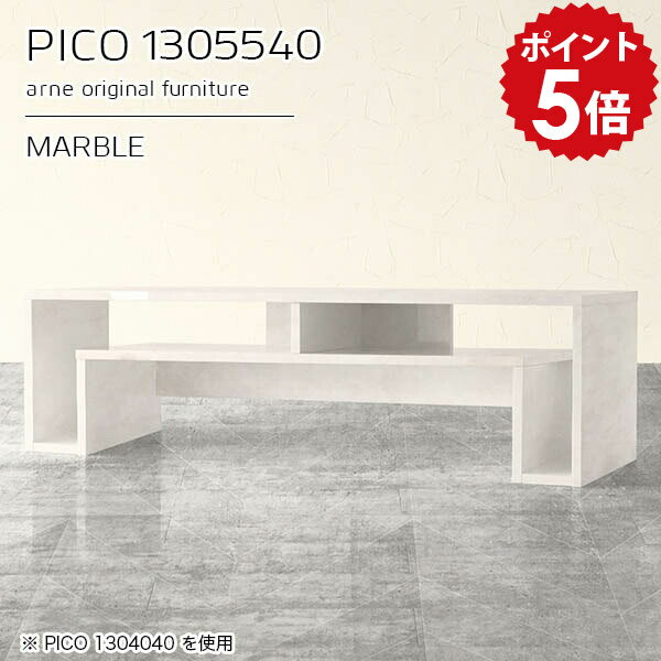 PICO 1305540 marbleサイズサイズ：約幅1300 奥行き550 高さ400 mm板厚：約22 mm材質メラミン樹脂化粧合板、プリント化粧合板カラーマーブル※モニターなどの閲覧環境によって、実際の色と異なって見える場合がござい...