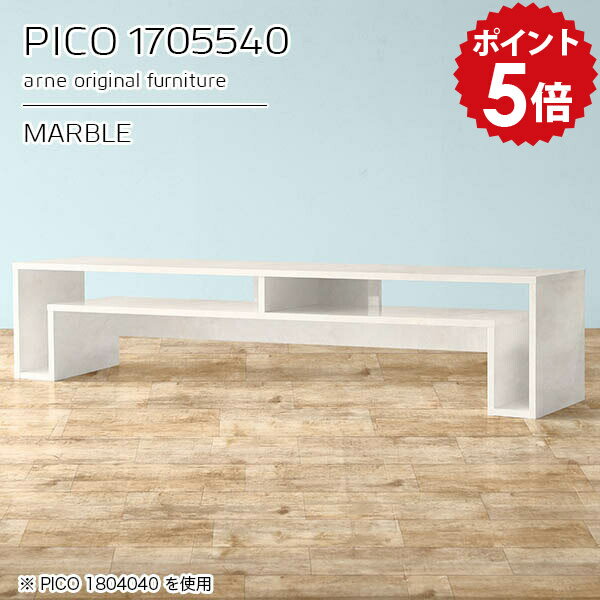 PICO 1705540 marbleサイズサイズ：約幅1700 奥行き550 高さ400 mm板厚：約22 mm材質メラミン樹脂化粧合板、プリント化粧合板カラーマーブル※モニターなどの閲覧環境によって、実際の色と異なって見える場合がござい...