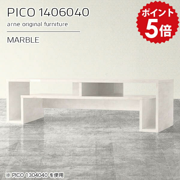 PICO 1406040 marbleサイズサイズ：約幅1400 奥行き600 高さ400 mm板厚：約22 mm材質メラミン樹脂化粧合板、プリント化粧合板カラーマーブル※モニターなどの閲覧環境によって、実際の色と異なって見える場合がござい...