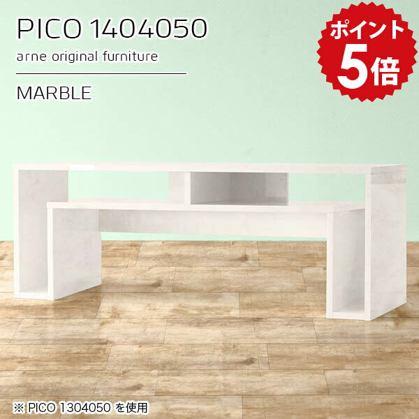 PICO 1404050 marbleサイズサイズ：約幅1400 奥行き400 高さ500 mm板厚：約22 mm材質メラミン樹脂化粧合板、プリント化粧合板カラーマーブル※モニターなどの閲覧環境によって、実際の色と異なって見える場合がござい...