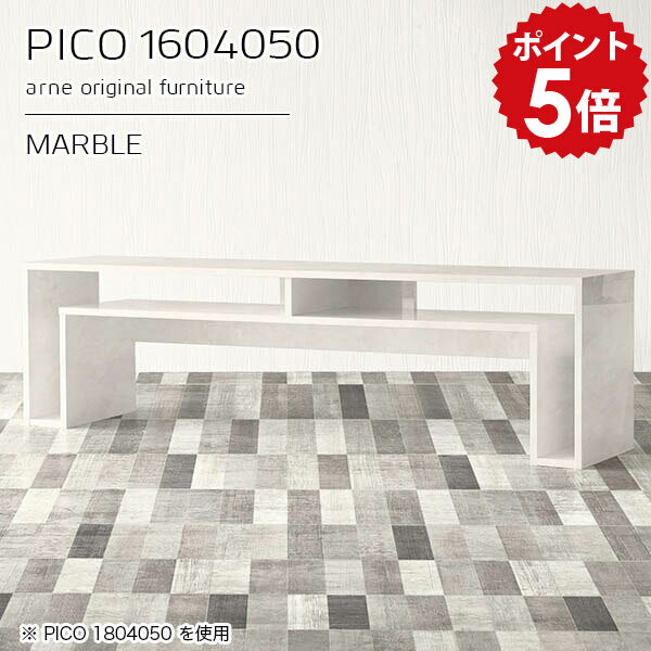 PICO 1604050 marbleサイズサイズ：約幅1600 奥行き400 高さ500 mm板厚：約22 mm材質メラミン樹脂化粧合板、プリント化粧合板カラーマーブル※モニターなどの閲覧環境によって、実際の色と異なって見える場合がござい...