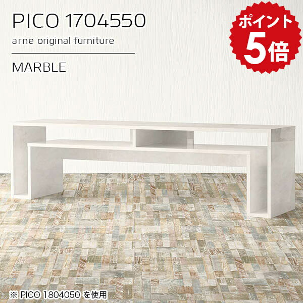 PICO 1704550 marbleサイズサイズ：約幅1700 奥行き450 高さ500 mm板厚：約22 mm材質メラミン樹脂化粧合板、プリント化粧合板カラーマーブル※モニターなどの閲覧環境によって、実際の色と異なって見える場合がござい...