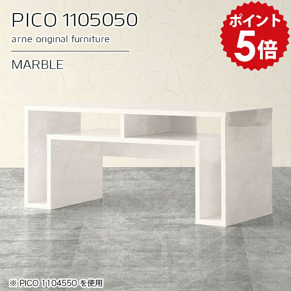 PICO 1105050 marbleサイズサイズ：約幅1100 奥行き500 高さ500 mm板厚：約22 mm材質メラミン樹脂化粧合板、プリント化粧合板カラーマーブル※モニターなどの閲覧環境によって、実際の色と異なって見える場合がござい...