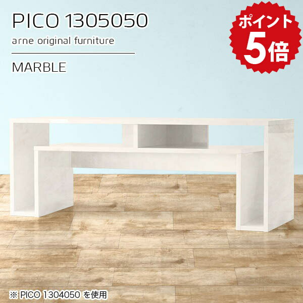 PICO 1305050 marbleサイズサイズ：約幅1300 奥行き500 高さ500 mm板厚：約22 mm材質メラミン樹脂化粧合板、プリント化粧合板カラーマーブル※モニターなどの閲覧環境によって、実際の色と異なって見える場合がござい...