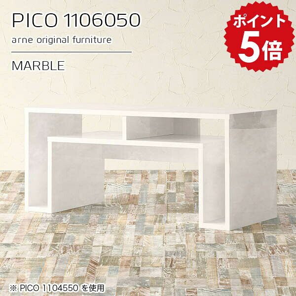 PICO 1106050 marbleサイズサイズ：約幅1100 奥行き600 高さ500 mm板厚：約22 mm材質メラミン樹脂化粧合板、プリント化粧合板カラーマーブル※モニターなどの閲覧環境によって、実際の色と異なって見える場合がござい...