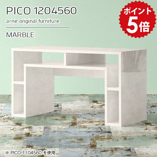 PICO 1204560 marbleサイズサイズ：約幅1200 奥行き450 高さ600 mm板厚：約22 mm材質メラミン樹脂化粧合板、プリント化粧合板カラーマーブル※モニターなどの閲覧環境によって、実際の色と異なって見える場合がござい...