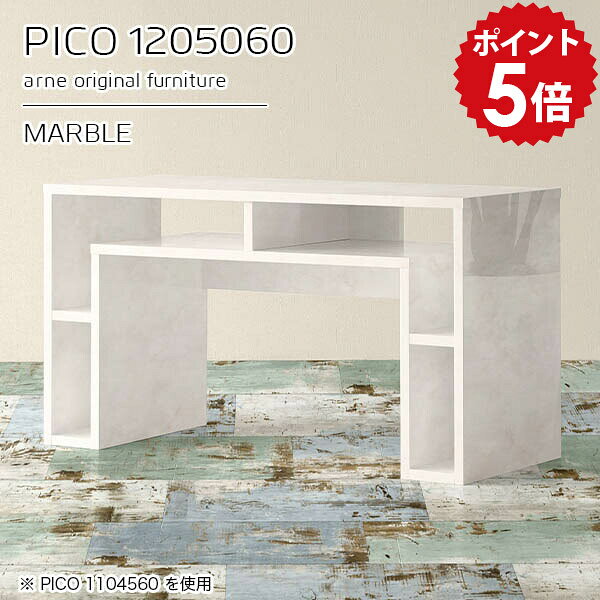 PICO 1205060 marbleサイズサイズ：約幅1200 奥行き500 高さ600 mm板厚：約22 mm材質メラミン樹脂化粧合板、プリント化粧合板カラーマーブル※モニターなどの閲覧環境によって、実際の色と異なって見える場合がござい...