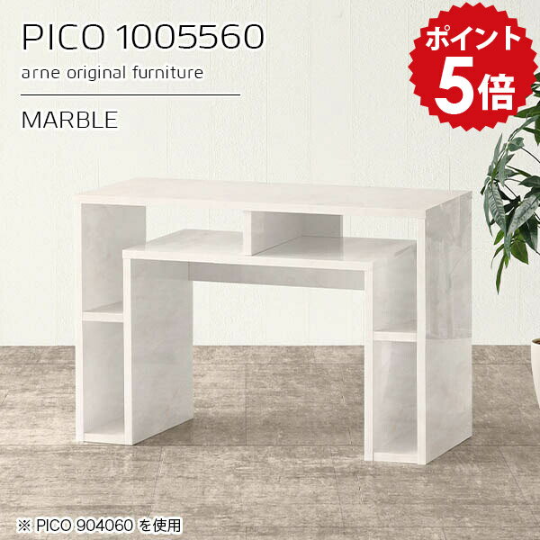 PICO 1005560 marbleサイズサイズ：約幅1000 奥行き550 高さ600 mm板厚：約22 mm材質メラミン樹脂化粧合板、プリント化粧合板カラーマーブル※モニターなどの閲覧環境によって、実際の色と異なって見える場合がござい...