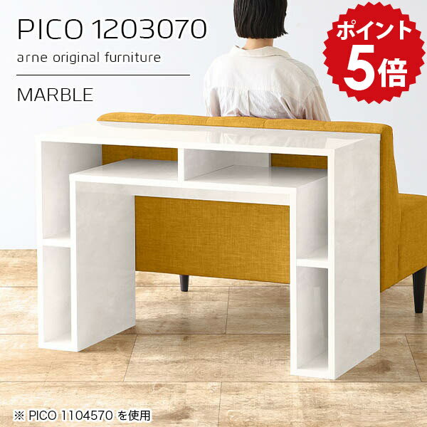 PICO 1203070 marbleサイズサイズ：約幅1200 奥行き300 高さ700 mm板厚：約22 mm材質メラミン樹脂化粧合板、プリント化粧合板カラーマーブル※モニターなどの閲覧環境によって、実際の色と異なって見える場合がござい...