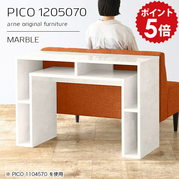 PICO 1205070 marbleサイズサイズ：約幅1200 奥行き500 高さ700 mm板厚：約22 mm材質メラミン樹脂化粧合板、プリント化粧合板カラーマーブル※モニターなどの閲覧環境によって、実際の色と異なって見える場合がござい...