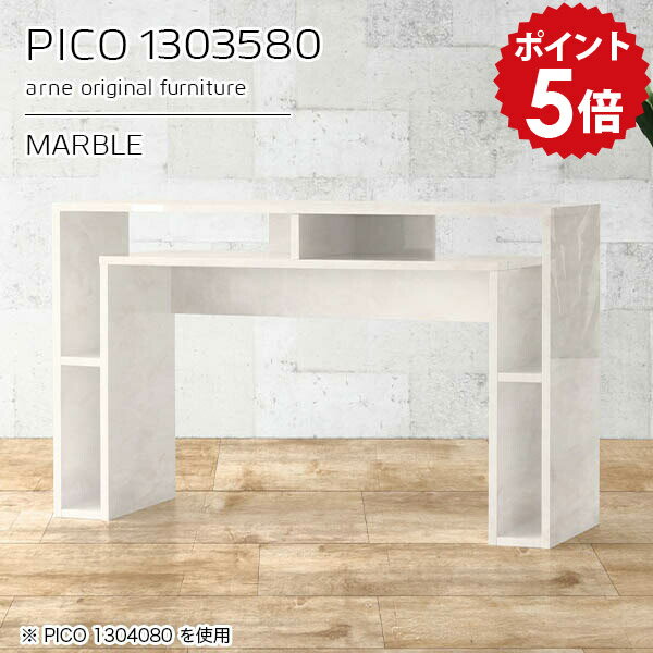 PICO 1303580 marbleサイズサイズ：約幅1300 奥行き350 高さ800 mm板厚：約22 mm材質メラミン樹脂化粧合板、プリント化粧合板カラーマーブル※モニターなどの閲覧環境によって、実際の色と異なって見える場合がござい...