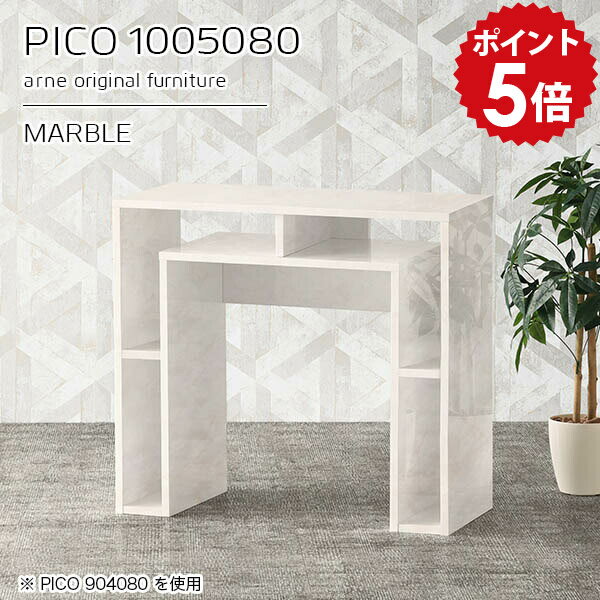 PICO 1005080 marbleサイズサイズ：約幅1000 奥行き500 高さ800 mm板厚：約22 mm材質メラミン樹脂化粧合板、プリント化粧合板カラーマーブル※モニターなどの閲覧環境によって、実際の色と異なって見える場合がござい...