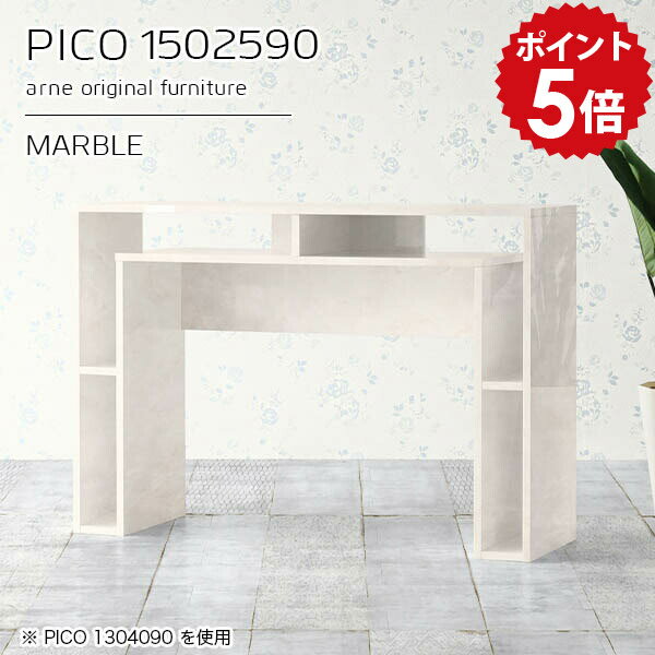 PICO 1502590 marbleサイズサイズ：約幅1500 奥行き250 高さ900 mm板厚：約22 mm材質メラミン樹脂化粧合板、プリント化粧合板カラーマーブル※モニターなどの閲覧環境によって、実際の色と異なって見える場合がござい...