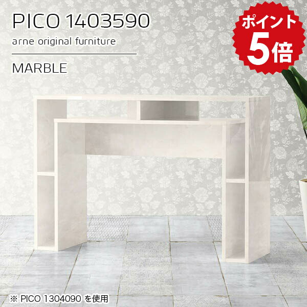 PICO 1403590 marbleサイズサイズ：約幅1400 奥行き350 高さ900 mm板厚：約22 mm材質メラミン樹脂化粧合板、プリント化粧合板カラーマーブル※モニターなどの閲覧環境によって、実際の色と異なって見える場合がござい...