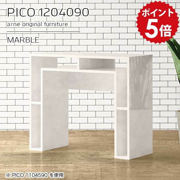 PICO 1204090 marbleサイズサイズ：約幅1200 奥行き400 高さ900 mm板厚：約22 mm材質メラミン樹脂化粧合板、プリント化粧合板カラーマーブル※モニターなどの閲覧環境によって、実際の色と異なって見える場合がござい...