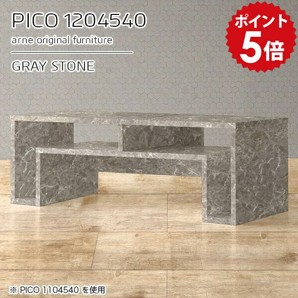 PICO 1204540 graystoneサイズサイズ：約幅1200 奥行き450 高さ400 mm板厚：約22 mm材質メラミン樹脂化粧合板、プリント化粧合板カラーグレーストーン※モニターなどの閲覧環境によって、実際の色と異なって見える...