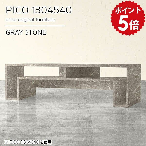 PICO 1304540 graystoneサイズサイズ：約幅1300 奥行き450 高さ400 mm板厚：約22 mm材質メラミン樹脂化粧合板、プリント化粧合板カラーグレーストーン※モニターなどの閲覧環境によって、実際の色と異なって見える...