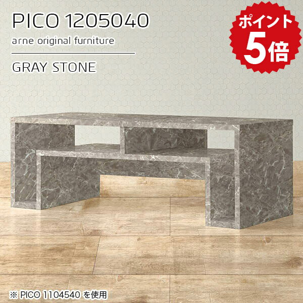 PICO 1205040 graystoneサイズサイズ：約幅1200 奥行き500 高さ400 mm板厚：約22 mm材質メラミン樹脂化粧合板、プリント化粧合板カラーグレーストーン※モニターなどの閲覧環境によって、実際の色と異なって見える...