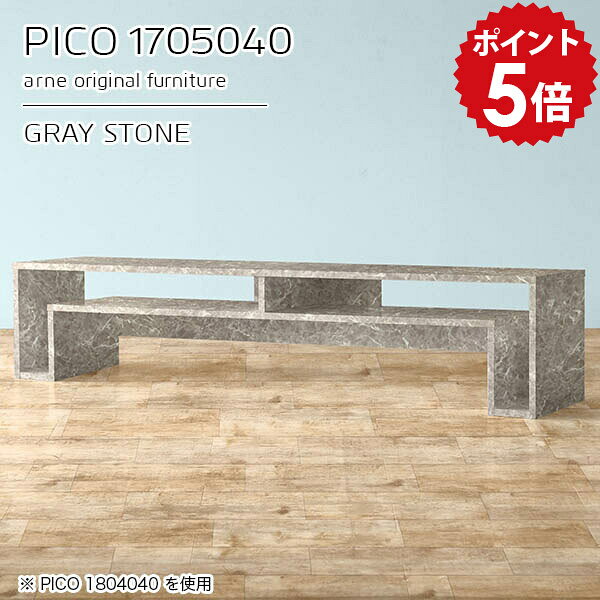 PICO 1705040 graystoneサイズサイズ：約幅1700 奥行き500 高さ400 mm板厚：約22 mm材質メラミン樹脂化粧合板、プリント化粧合板カラーグレーストーン※モニターなどの閲覧環境によって、実際の色と異なって見える...