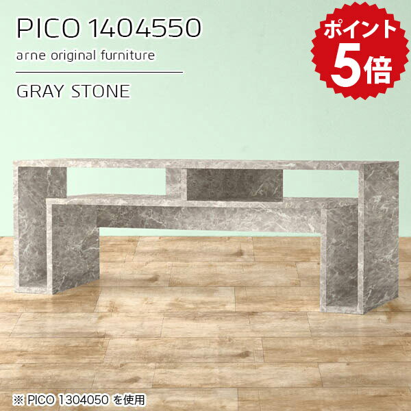 PICO 1404550 graystoneサイズサイズ：約幅1400 奥行き450 高さ500 mm板厚：約22 mm材質メラミン樹脂化粧合板、プリント化粧合板カラーグレーストーン※モニターなどの閲覧環境によって、実際の色と異なって見える...
