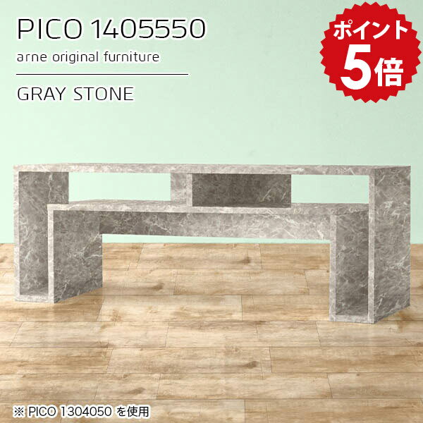 PICO 1405550 graystoneサイズサイズ：約幅1400 奥行き550 高さ500 mm板厚：約22 mm材質メラミン樹脂化粧合板、プリント化粧合板カラーグレーストーン※モニターなどの閲覧環境によって、実際の色と異なって見える...