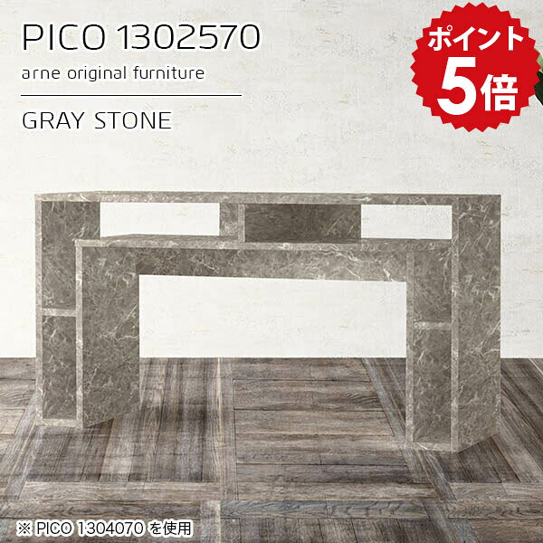 PICO 1302570 graystoneサイズサイズ：約幅1300 奥行き250 高さ700 mm板厚：約22 mm材質メラミン樹脂化粧合板、プリント化粧合板カラーグレーストーン※モニターなどの閲覧環境によって、実際の色と異なって見える...