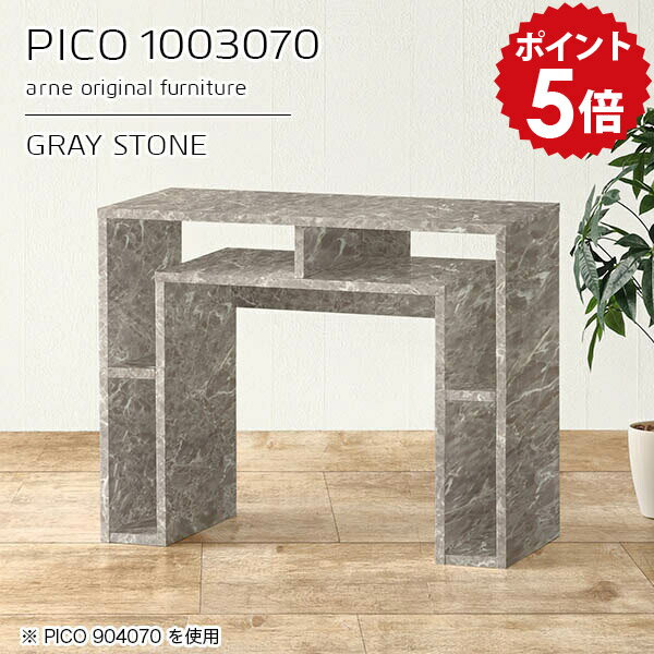PICO 1003070 graystoneサイズサイズ：約幅1000 奥行き300 高さ700 mm板厚：約22 mm材質メラミン樹脂化粧合板、プリント化粧合板カラーグレーストーン※モニターなどの閲覧環境によって、実際の色と異なって見える...