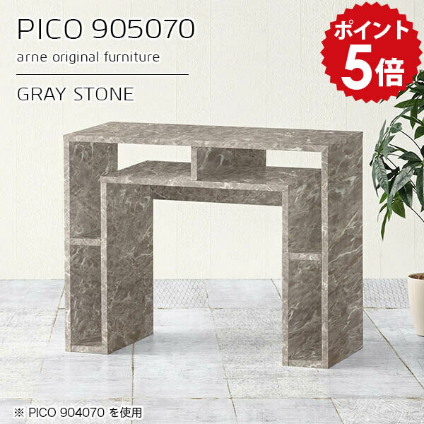 PICO 905070 graystoneサイズサイズ：約幅900 奥行き500 高さ700 mm板厚：約22 mm材質メラミン樹脂化粧合板、プリント化粧合板カラーグレーストーン※モニターなどの閲覧環境によって、実際の色と異なって見える場合...
