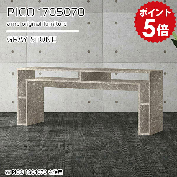 PICO 1705070 graystoneサイズサイズ：約幅1700 奥行き500 高さ700 mm板厚：約22 mm材質メラミン樹脂化粧合板、プリント化粧合板カラーグレーストーン※モニターなどの閲覧環境によって、実際の色と異なって見える...