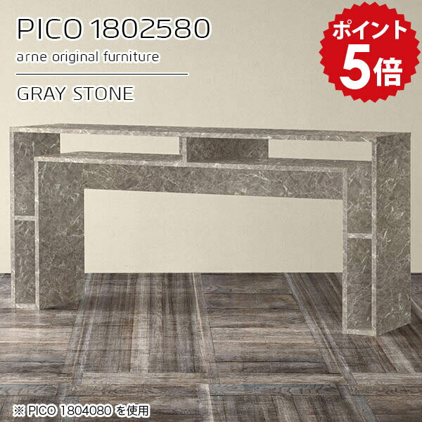 PICO 1802580 graystoneサイズサイズ：約幅1800 奥行き250 高さ800 mm板厚：約22 mm材質メラミン樹脂化粧合板、プリント化粧合板カラーグレーストーン※モニターなどの閲覧環境によって、実際の色と異なって見える...