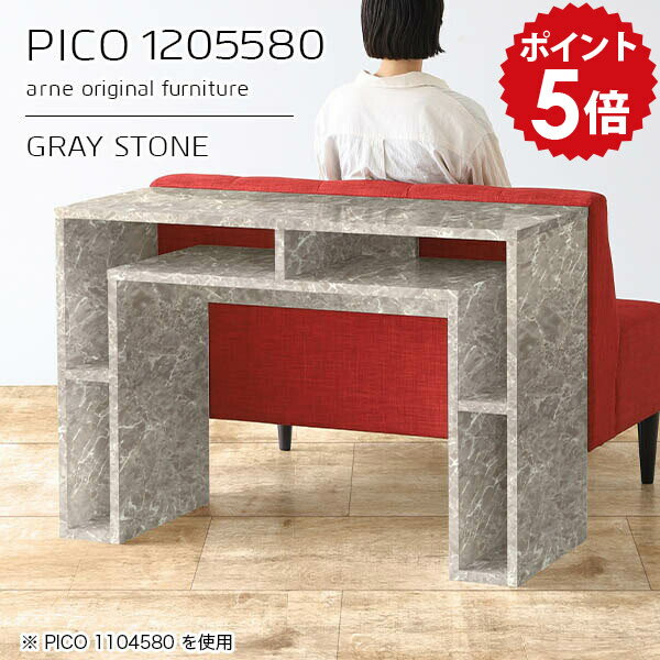 PICO 1205580 graystoneサイズサイズ：約幅1200 奥行き550 高さ800 mm板厚：約22 mm材質メラミン樹脂化粧合板、プリント化粧合板カラーグレーストーン※モニターなどの閲覧環境によって、実際の色と異なって見える...