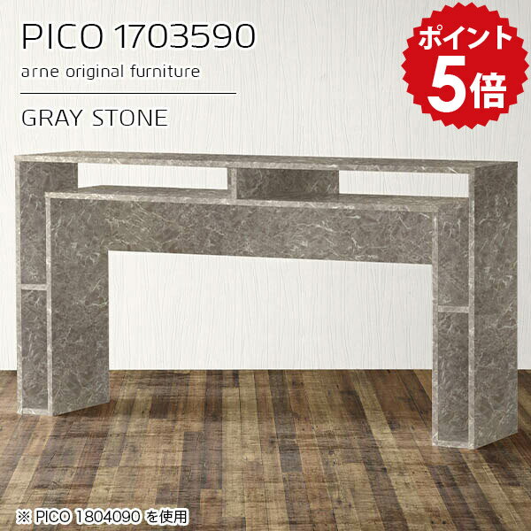 PICO 1703590 graystoneサイズサイズ：約幅1700 奥行き350 高さ900 mm板厚：約22 mm材質メラミン樹脂化粧合板、プリント化粧合板カラーグレーストーン※モニターなどの閲覧環境によって、実際の色と異なって見える...