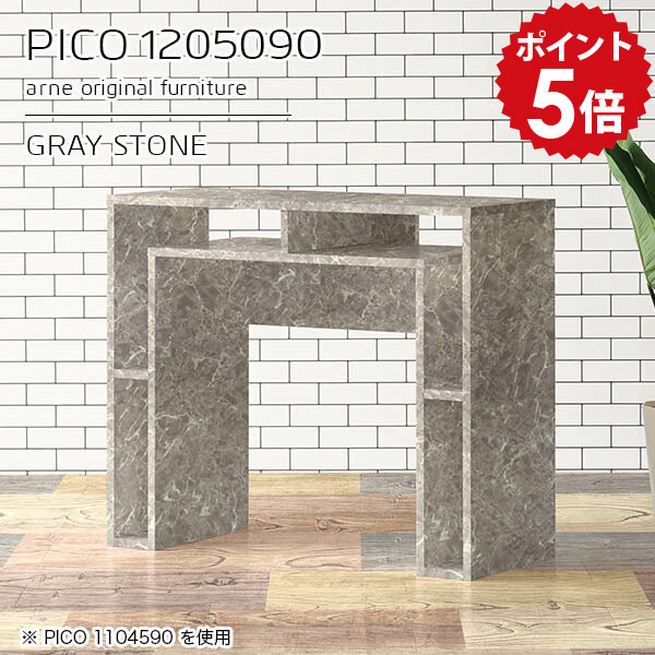 PICO 1205090 graystoneサイズサイズ：約幅1200 奥行き500 高さ900 mm板厚：約22 mm材質メラミン樹脂化粧合板、プリント化粧合板カラーグレーストーン※モニターなどの閲覧環境によって、実際の色と異なって見える...