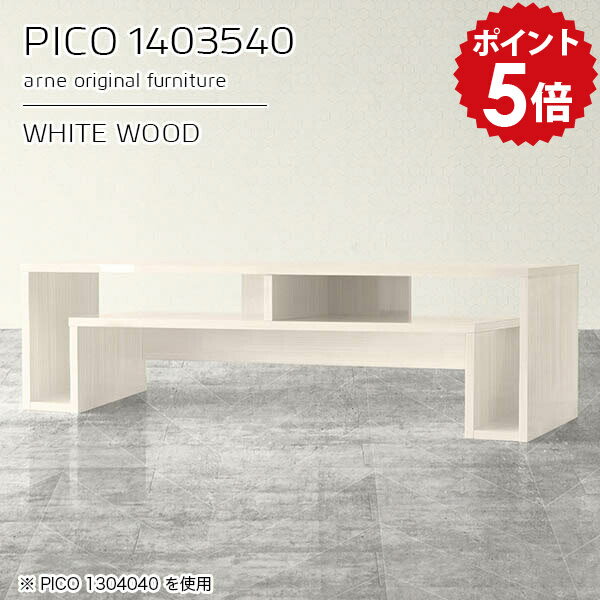 PICO 1403540 whitewoodサイズサイズ：約幅1400 奥行き350 高さ400 mm板厚：約22 mm材質メラミン樹脂化粧合板、プリント化粧合板カラーホワイトウッド※モニターなどの閲覧環境によって、実際の色と異なって見える...