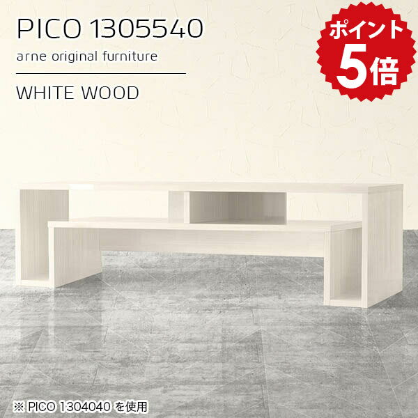PICO 1305540 whitewoodサイズサイズ：約幅1300 奥行き550 高さ400 mm板厚：約22 mm材質メラミン樹脂化粧合板、プリント化粧合板カラーホワイトウッド※モニターなどの閲覧環境によって、実際の色と異なって見える...