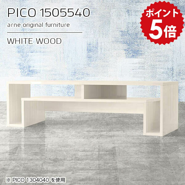 PICO 1505540 whitewoodサイズサイズ：約幅1500 奥行き550 高さ400 mm板厚：約22 mm材質メラミン樹脂化粧合板、プリント化粧合板カラーホワイトウッド※モニターなどの閲覧環境によって、実際の色と異なって見える...