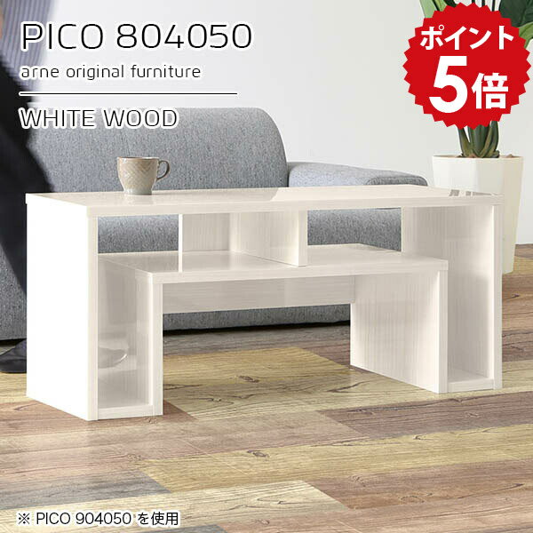 PICO 804050 whitewoodサイズサイズ：約幅800 奥行き400 高さ500 mm板厚：約22 mm材質メラミン樹脂化粧合板、プリント化粧合板カラーホワイトウッド※モニターなどの閲覧環境によって、実際の色と異なって見える場合...